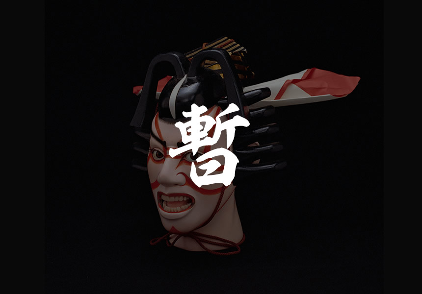 Shibaraku (Wait a Minute!) | Hokuzan Nogawa Official