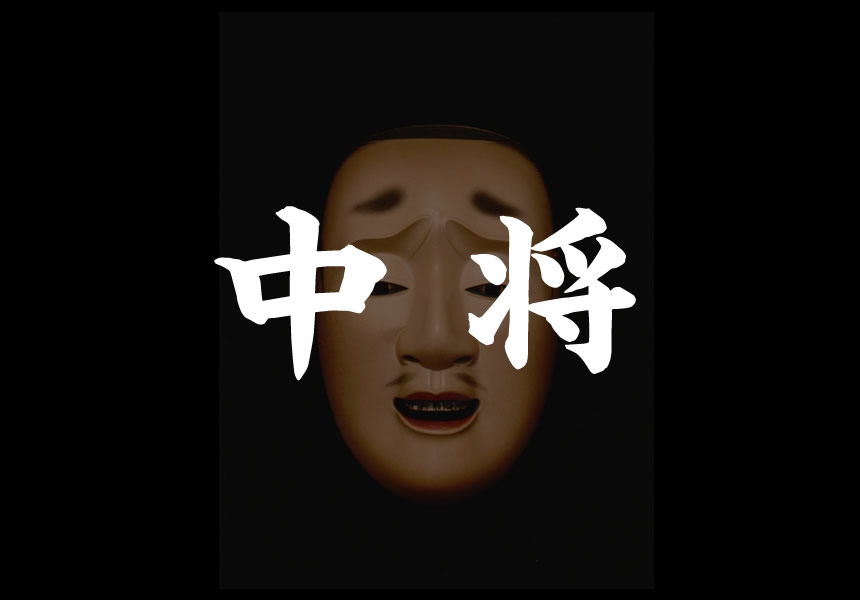 Chujo （Man Mask） | Hokuzan Nogawa Official